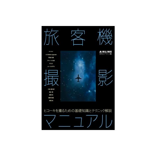 発売日:2024年03月 / ジャンル:アート・エンタメ / フォーマット:本 / 出版社:イカロス出版 / 発売国:日本 / ISBN:9784802214124 / アーティストキーワード:ルーク・オザワ 内容詳細:ヒコーキを撮るための...