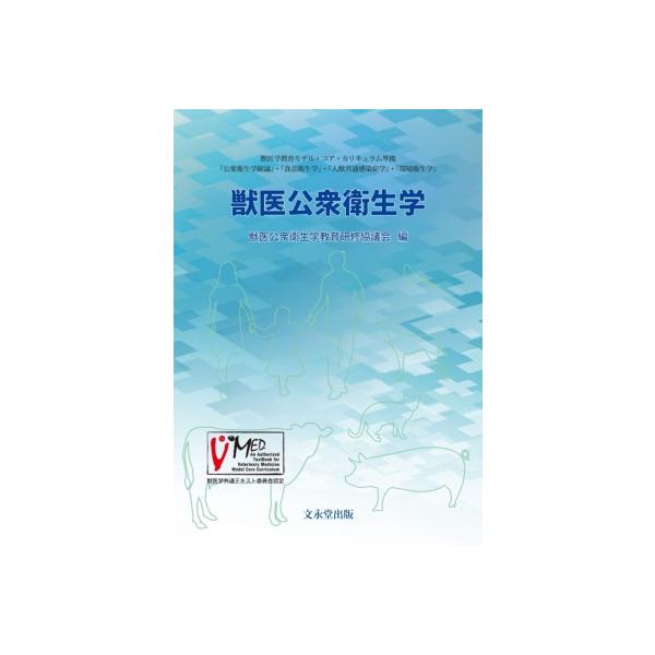 発売日:2024年03月 / ジャンル:ビジネス・経済 / フォーマット:本 / 出版社:文永堂出版 / 発売国:日本 / ISBN:9784830032899 / アーティストキーワード:獣医公衆衛生学教育研修協議会 内容詳細:『獣医公衆...