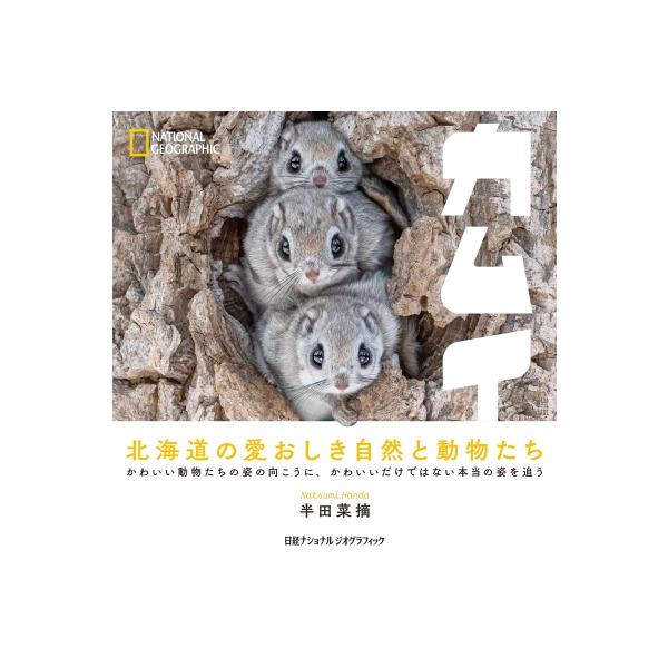 発売日:2024年02月 / ジャンル:アート・エンタメ / フォーマット:本 / 出版社:日経ナショナルジオグラフィック社 / 発売国:日本 / ISBN:9784863136069 / アーティストキーワード:半田菜摘