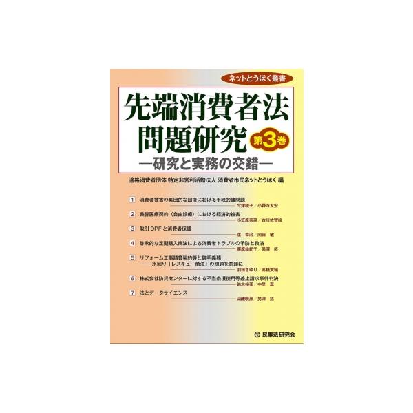 発売日:2024年02月 / ジャンル:社会・政治 / フォーマット:本 / 出版社:民事法研究会 / 発売国:日本 / ISBN:9784865566031 / アーティストキーワード:消費者市民ネットとうほく 内容詳細:最新の消費者法に...