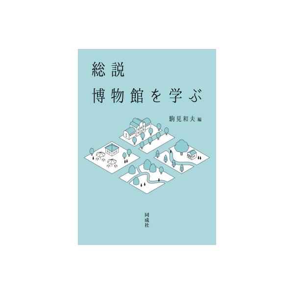 発売日:2024年03月 / ジャンル:社会・政治 / フォーマット:本 / 出版社:同成社 / 発売国:日本 / ISBN:9784886219329 / アーティストキーワード:駒見和夫 内容詳細:大きく変わりつつある博物館について、そ...