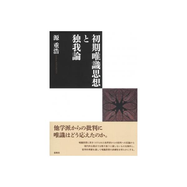 発売日:2024年02月 / ジャンル:哲学・歴史・宗教 / フォーマット:本 / 出版社:春秋社（千代田区） / 発売国:日本 / ISBN:9784393113813 / アーティストキーワード:源重浩 内容詳細:他学派からの批判に唯識...