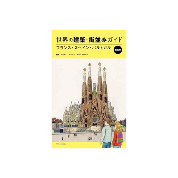 発売日:2024年01月 / ジャンル:実用・ホビー / フォーマット:本 / 出版社:エクスナレッジ / 発売国:日本 / ISBN:9784767832432 / アーティストキーワード:羽生修二 内容詳細:定番の観光地から意外と知られ...