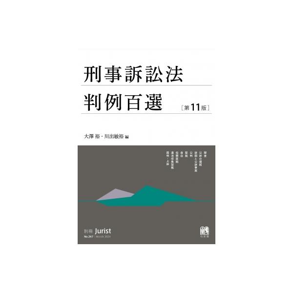 発売日:2024年03月 / ジャンル:社会・政治 / フォーマット:ムック / 出版社:有斐閣 / 発売国:日本 / ISBN:9784641115675 / アーティストキーワード:大澤裕 内容詳細:刑事訴訟法の理解に不可欠な最重要判例...