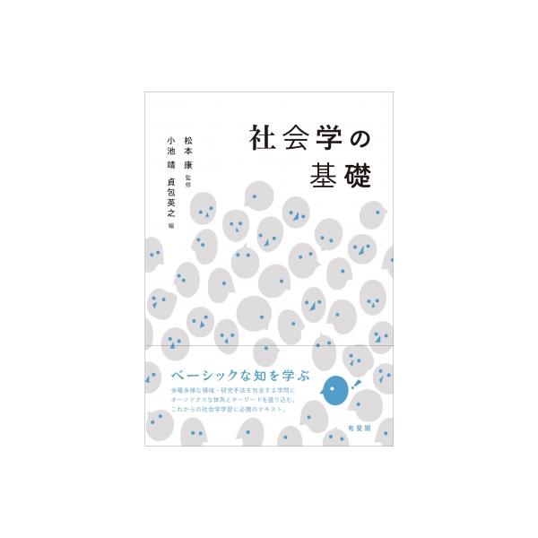 発売日:2024年03月 / ジャンル:社会・政治 / フォーマット:本 / 出版社:有斐閣 / 発売国:日本 / ISBN:9784641174931 / アーティストキーワード:松本康 内容詳細:ベーシックな知を学ぶ。多種多様な領域・研...