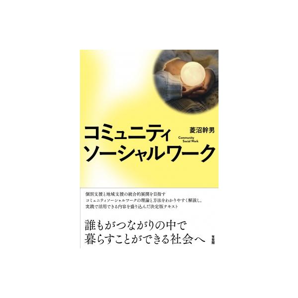 発売日:2024年03月 / ジャンル:社会・政治 / フォーマット:本 / 出版社:有斐閣 / 発売国:日本 / ISBN:9784641174955 / アーティストキーワード:菱沼幹男 内容詳細:個別支援と地域支援の統合的展開を目指す...