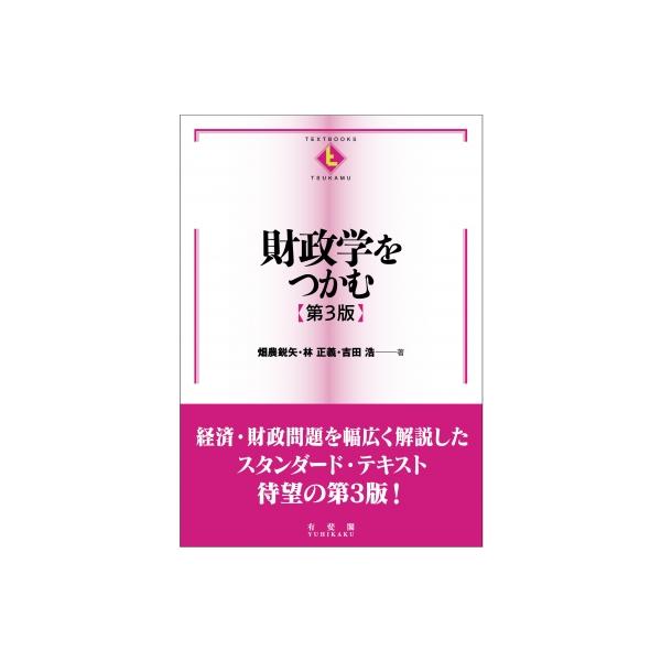 発売日:2024年03月 / ジャンル:ビジネス・経済 / フォーマット:全集・双書 / 出版社:有斐閣 / 発売国:日本 / ISBN:9784641177338 / アーティストキーワード:畑農鋭矢 内容詳細:経済・財政問題を幅広く解説...