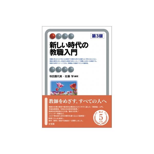 発売日:2024年03月 / ジャンル:語学・教育・辞書 / フォーマット:全集・双書 / 出版社:有斐閣 / 発売国:日本 / ISBN:9784641222335 / アーティストキーワード:秋田喜代美 内容詳細:教師をめざす、すべての...