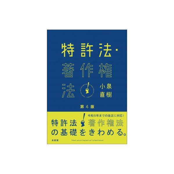 発売日:2024年05月 / ジャンル:社会・政治 / フォーマット:本 / 出版社:有斐閣 / 発売国:日本 / ISBN:9784641243781 / アーティストキーワード:小泉直樹 内容詳細:令和５年までの改正に対応！特許法・著作...