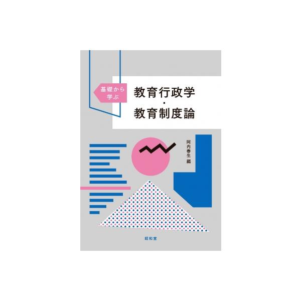 発売日:2024年04月 / ジャンル:語学・教育・辞書 / フォーマット:本 / 出版社:昭和堂 / 発売国:日本 / ISBN:9784812223123 / アーティストキーワード:阿内春生 内容詳細:大学の教職課程で教育行政学、教育...
