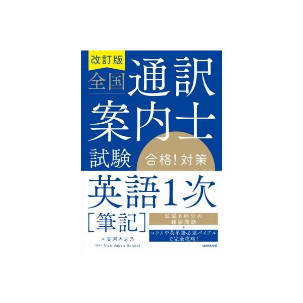 発売日:2024年03月 / ジャンル:語学・教育・辞書 / フォーマット:本 / 出版社:三修社 / 発売国:日本 / ISBN:9784384050950 / アーティストキーワード:安河内志乃 内容詳細:試験６回分の練習問題＋コラムや...