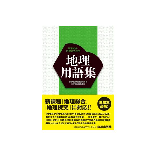 発売日:2024年03月 / ジャンル:哲学・歴史・宗教 / フォーマット:本 / 出版社:山川出版社 / 発売国:日本 / ISBN:9784634054394 / アーティストキーワード:地理用語集編集委員会 内容詳細:新課程「地理総合...
