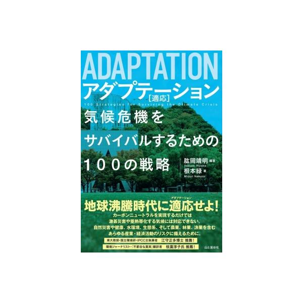 発売日:2024年03月 / ジャンル:建築・理工 / フォーマット:本 / 出版社:山と渓谷社 / 発売国:日本 / ISBN:9784635310482 / アーティストキーワード:山と溪谷社 内容詳細:地球沸騰時代に適応せよ！カーボン...