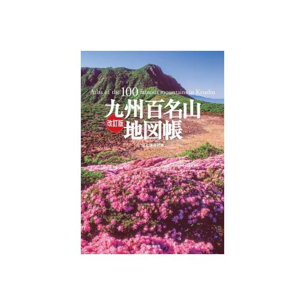発売日:2024年03月 / ジャンル:実用・ホビー / フォーマット:全集・双書 / 出版社:山と渓谷社 / 発売国:日本 / ISBN:9784635530774 / アーティストキーワード:山と溪谷社 内容詳細:目次:足立山/ 貫山/...