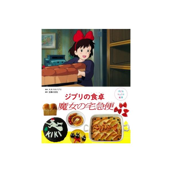 発売日:2024年03月 / ジャンル:実用・ホビー / フォーマット:絵本 / 出版社:主婦の友社 / 発売国:日本 / ISBN:9784074566167 / アーティストキーワード:スタジオジブリ ジブリの森美術館 ジブリの大博覧会...