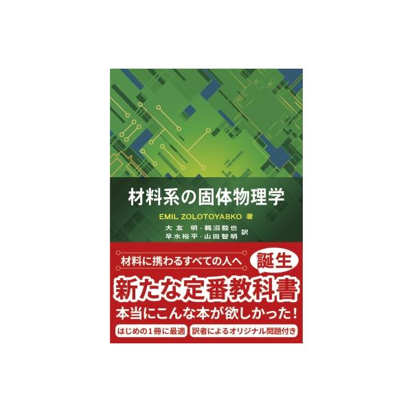発売日:2024年04月 / ジャンル:物理・科学・医学 / フォーマット:本 / 出版社:東京化学同人 / 発売国:日本 / ISBN:9784807920426 / アーティストキーワード:E.zolotoyabko 内容詳細:固体物理...