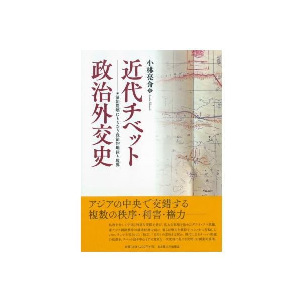 発売日:2024年03月 / ジャンル:哲学・歴史・宗教 / フォーマット:本 / 出版社:名古屋大学出版会 / 発売国:日本 / ISBN:9784815811464 / アーティストキーワード:小林亮介 内容詳細:アジアの中央で交錯する...