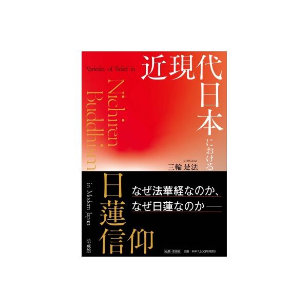 発売日:2024年03月 / ジャンル:哲学・歴史・宗教 / フォーマット:本 / 出版社:法蔵館 / 発売国:日本 / ISBN:9784831855831 / アーティストキーワード:三輪是法 内容詳細:なぜ法華経なのか、なぜ日蓮なのか...