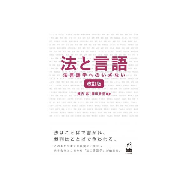 発売日:2024年02月 / ジャンル:社会・政治 / フォーマット:本 / 出版社:くろしお出版 / 発売国:日本 / ISBN:9784874249536 / アーティストキーワード:橋内武 内容詳細:法言語学の代表的課題を１９名の言語...