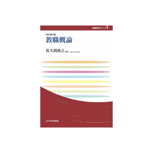 発売日:2024年02月 / ジャンル:語学・教育・辞書 / フォーマット:本 / 出版社:玉川大学出版部 / 発売国:日本 / ISBN:9784472406331 / アーティストキーワード:佐久間裕之 内容詳細:目次:第１章　教職の意...