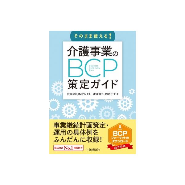 発売日:2024年02月 / ジャンル:ビジネス・経済 / フォーマット:本 / 出版社:中央経済社 / 発売国:日本 / ISBN:9784502472114 / アーティストキーワード:中央経済社 内容詳細:地域の高齢者等介護事業者に求...