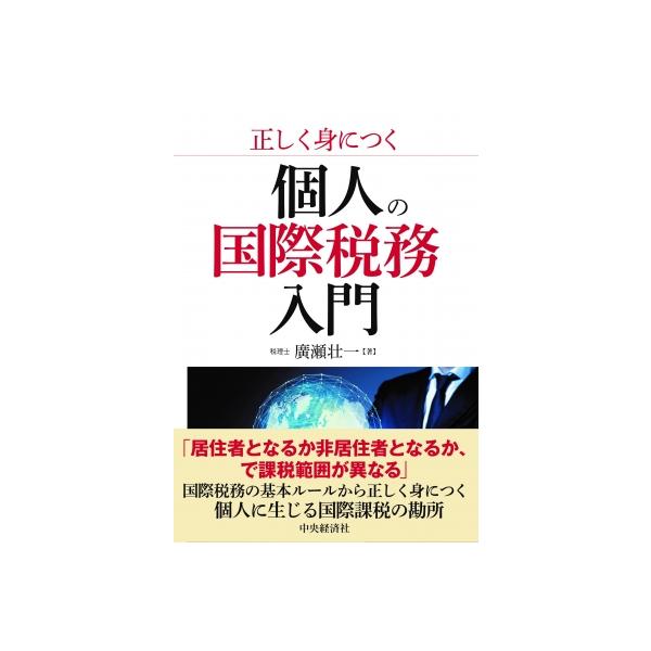 発売日:2024年02月 / ジャンル:ビジネス・経済 / フォーマット:本 / 出版社:中央経済社 / 発売国:日本 / ISBN:9784502476518 / アーティストキーワード:中央経済社 内容詳細:個人の国際税務は、国内税務と...