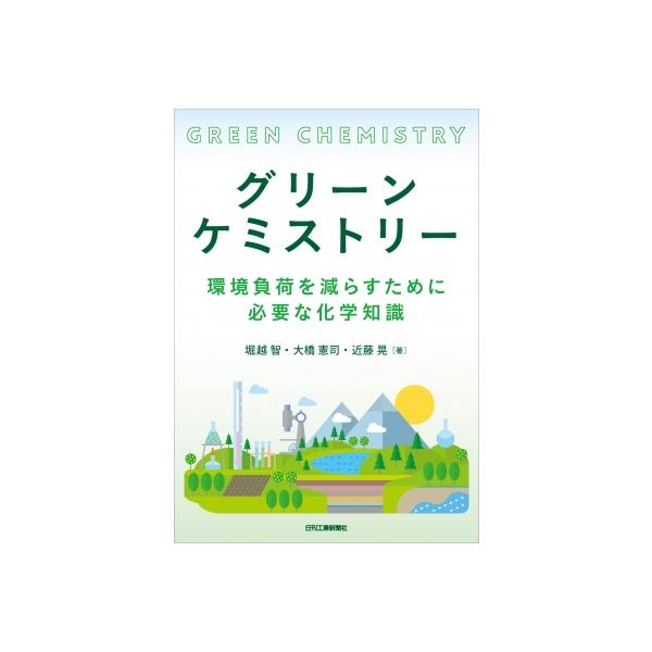 発売日:2024年04月 / ジャンル:物理・科学・医学 / フォーマット:本 / 出版社:日刊工業新聞社 / 発売国:日本 / ISBN:9784526083273 / アーティストキーワード:堀越智 内容詳細:目次:第１章　持続可能な社...