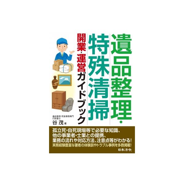発売日:2024年02月 / ジャンル:ビジネス・経済 / フォーマット:本 / 出版社:日本法令 / 発売国:日本 / ISBN:9784539730089 / アーティストキーワード:谷茂 内容詳細:孤立死・自死現場等で必要な知識、他の...