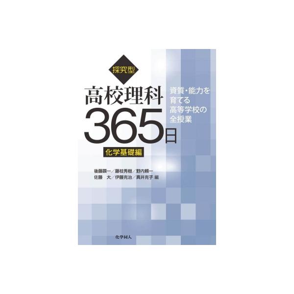 発売日:2024年03月 / ジャンル:物理・科学・医学 / フォーマット:全集・双書 / 出版社:化学同人 / 発売国:日本 / ISBN:9784759823509 / アーティストキーワード:後藤顕一 内容詳細:高校化学の学習指導要領...