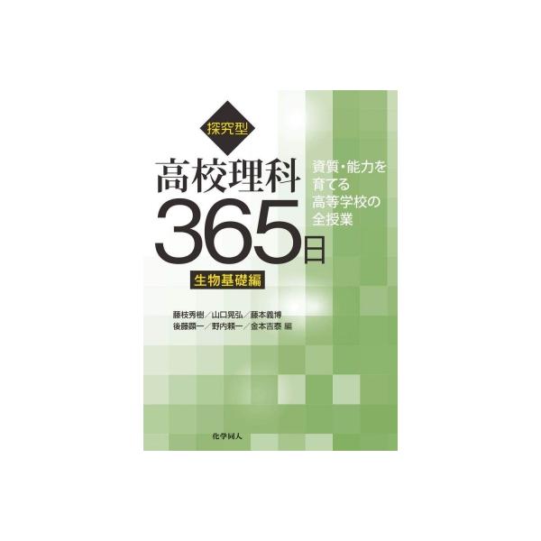 発売日:2024年07月 / ジャンル:物理・科学・医学 / フォーマット:本 / 出版社:化学同人 / 発売国:日本 / ISBN:9784759823516 / アーティストキーワード:藤枝秀樹 内容詳細:高校生物の学習指導要領が10年...
