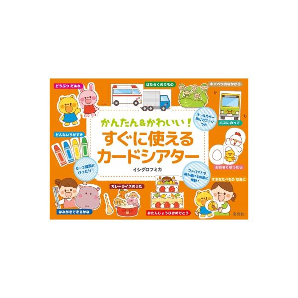 発売日:2024年03月 / ジャンル:語学・教育・辞書 / フォーマット:ムック / 出版社:玄光社 / 発売国:日本 / ISBN:9784768318782 / アーティストキーワード:イシグロフミカ 内容詳細:「保育のイラストおたす...