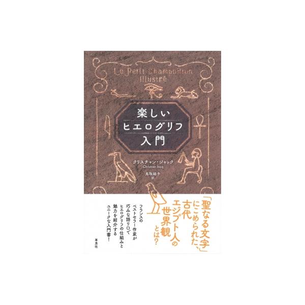 発売日:2024年02月 / ジャンル:哲学・歴史・宗教 / フォーマット:本 / 出版社:草思社 / 発売国:日本 / ISBN:9784794227010 / アーティストキーワード:クリスチャン・ジャック 内容詳細:古代文明をテーマに...