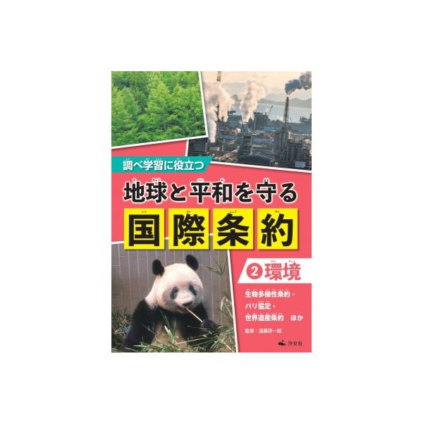 発売日:2024年02月 / ジャンル:社会・政治 / フォーマット:全集・双書 / 出版社:汐文社 / 発売国:日本 / ISBN:9784811331256 / アーティストキーワード:遠藤研一郎 内容詳細:「国際条約」ってなに？戦争を...