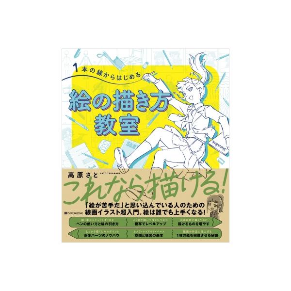 発売日:2024年03月 / ジャンル:アート・エンタメ / フォーマット:本 / 出版社:Sbクリエイティブ / 発売国:日本 / ISBN:9784815619084 / アーティストキーワード:高原さと 内容詳細:絵が描けるようになろ...