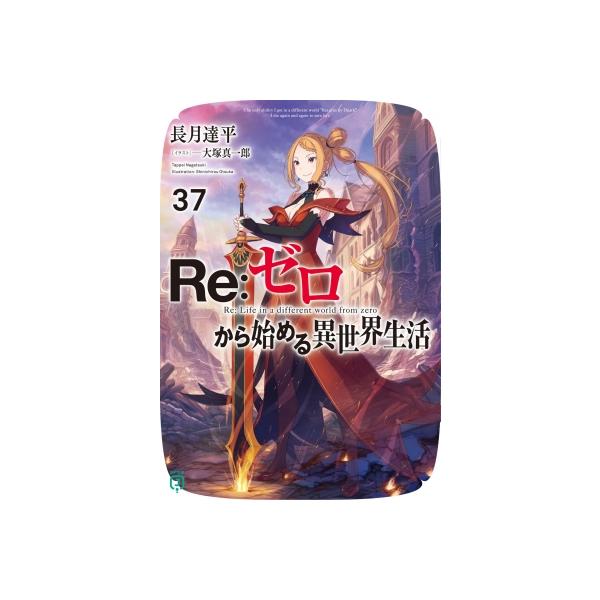 発売日:2024年03月 / ジャンル:文芸 / フォーマット:文庫 / 出版社:Kadokawa / 発売国:日本 / ISBN:9784046834706 / アーティストキーワード:長月達平 内容詳細:ヴォラキア帝国の存亡をかけ、『魔...