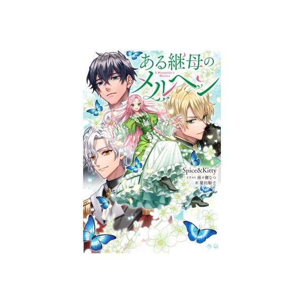 発売日:2024年03月 / ジャンル:文芸 / フォーマット:本 / 出版社:Kadokawa / 発売国:日本 / ISBN:9784047377523 / アーティストキーワード:Spice &amp; Kitty 内容詳細:鉄血の未...