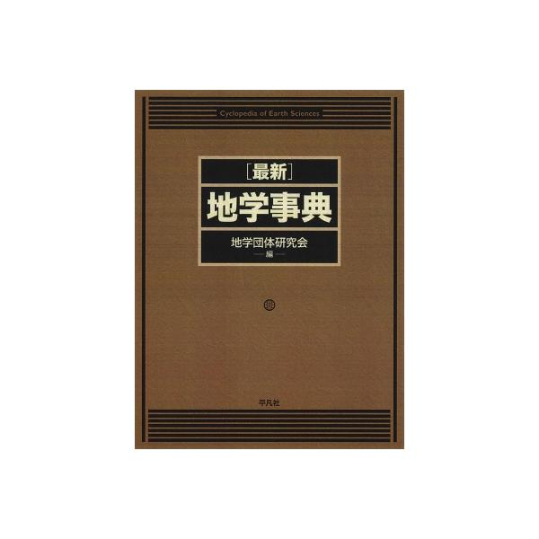 発売日:2024年03月 / ジャンル:物理・科学・医学 / フォーマット:辞書・辞典 / 出版社:平凡社 / 発売国:日本 / ISBN:9784582115086 / アーティストキーワード:地学団体研究会 内容詳細:地学＝地球科学！地...