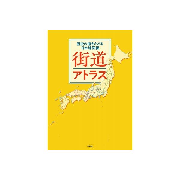 発売日:2024年03月 / ジャンル:哲学・歴史・宗教 / フォーマット:本 / 出版社:平凡社 / 発売国:日本 / ISBN:9784582418187 / アーティストキーワード:平凡社 内容詳細:北海道から沖縄まで、日本全国の街道...