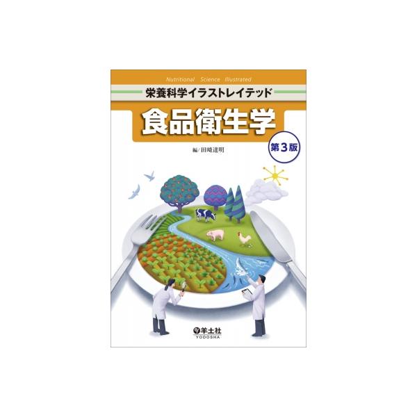 発売日:2024年02月 / ジャンル:物理・科学・医学 / フォーマット:本 / 出版社:羊土社 / 発売国:日本 / ISBN:9784758113724 / アーティストキーワード:田?達明 内容詳細:改正食品衛生法の完全施行，そして...