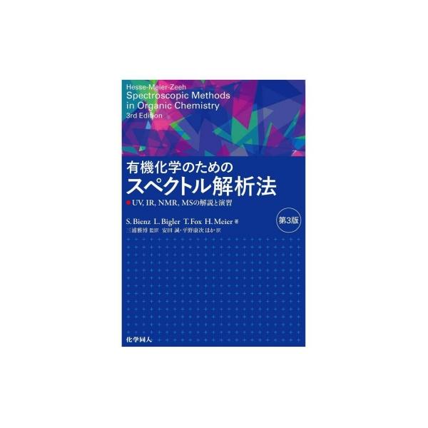 発売日:2024年04月 / ジャンル:物理・科学・医学 / フォーマット:本 / 出版社:化学同人 / 発売国:日本 / ISBN:9784759823493 / アーティストキーワード:S.bienz 内容詳細:目次:１　紫外／可視分光...