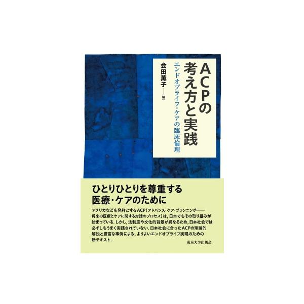 発売日:2024年03月 / ジャンル:物理・科学・医学 / フォーマット:本 / 出版社:東京大学出版会 / 発売国:日本 / ISBN:9784130624251 / アーティストキーワード:会田薫子 内容詳細:ひとりひとりを尊重する医...