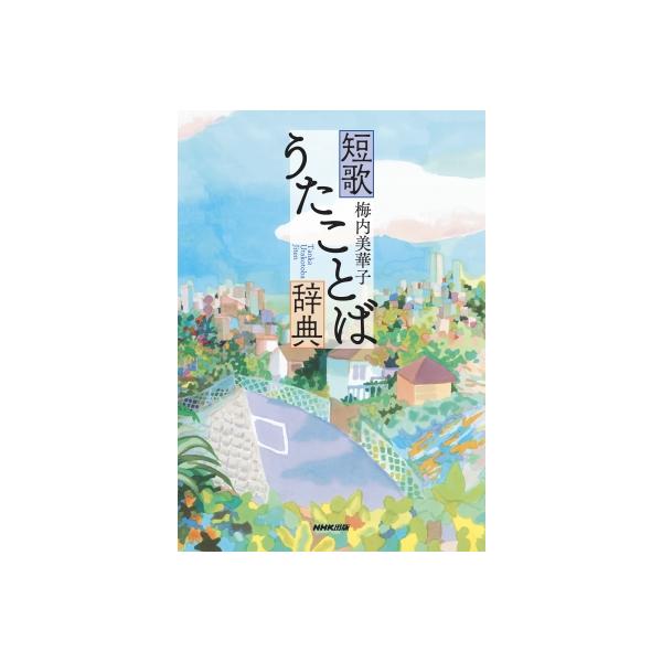 発売日:2024年03月 / ジャンル:文芸 / フォーマット:本 / 出版社:Nhk出版 / 発売国:日本 / ISBN:9784140162873 / アーティストキーワード:梅内美華子 内容詳細:「うたことば」は短歌を生かす命。伝統的...