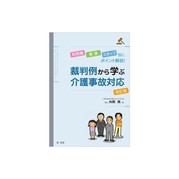 発売日:2024年03月 / ジャンル:社会・政治 / フォーマット:本 / 出版社:第一法規出版 / 発売国:日本 / ISBN:9784474094871 / アーティストキーワード:外岡潤 内容詳細:目次:第１章　導入―事例から介護事...