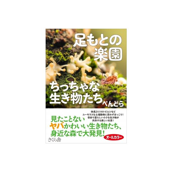 発売日:2024年03月 / ジャンル:物理・科学・医学 / フォーマット:本 / 出版社:さくら舎 / 発売国:日本 / ISBN:9784865814163 / アーティストキーワード:ぺんどら 内容詳細:体長２ミリのトビムシなどユーモ...