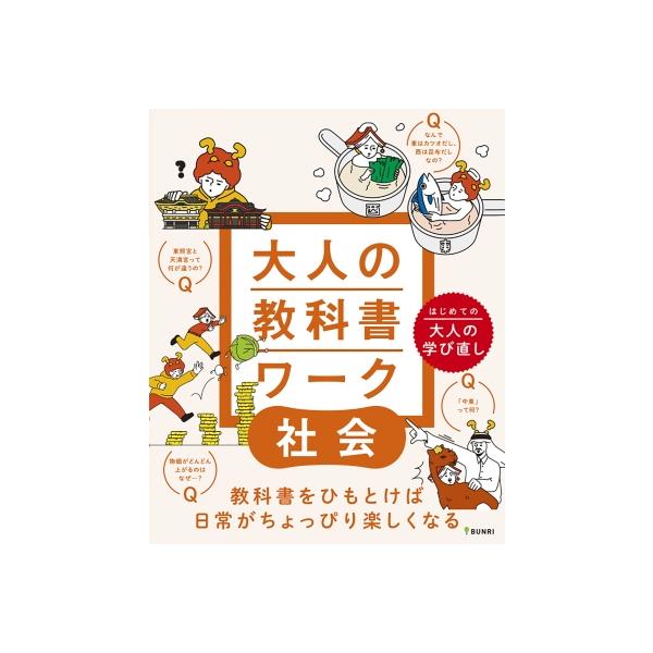 発売日:2024年01月 / ジャンル:社会・政治 / フォーマット:全集・双書 / 出版社:文理 / 発売国:日本 / ISBN:9784581040976 / アーティストキーワード:愛敬浩二 内容詳細:『教科書ワーク』の文理が大人向け...