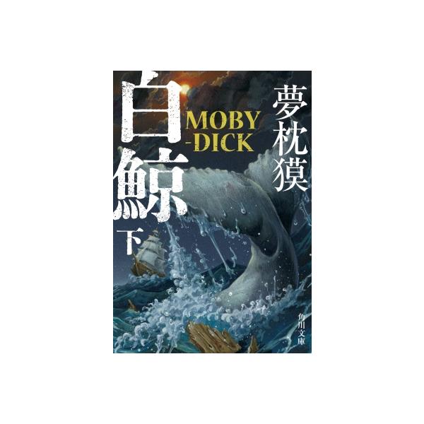 発売日:2024年03月 / ジャンル:文芸 / フォーマット:文庫 / 出版社:Kadokawa / 発売国:日本 / ISBN:9784041146347 / アーティストキーワード:夢枕獏 ユメマクラバク内容詳細:捕鯨船ピークオッド号...