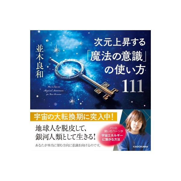 発売日:2024年03月 / ジャンル:文芸 / フォーマット:本 / 出版社:Kadokawa / 発売国:日本 / ISBN:9784046067067 / アーティストキーワード:並木良和 内容詳細:宇宙の大転換期に突入中！地球人を脱...