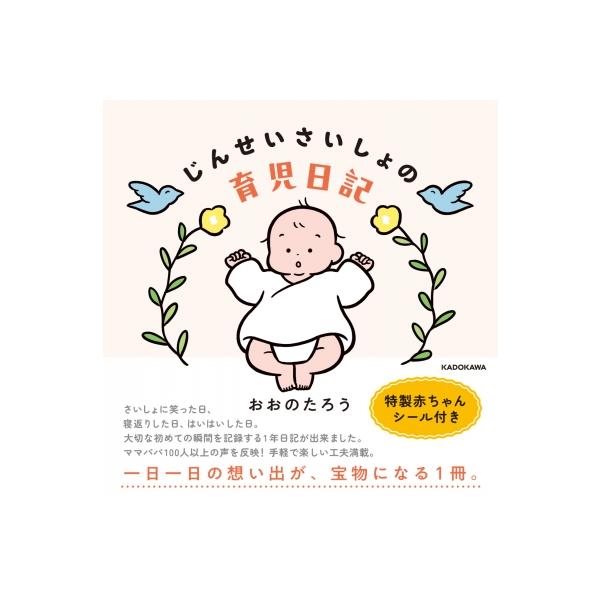 発売日:2024年03月 / ジャンル:実用・ホビー / フォーマット:本 / 出版社:Kadokawa / 発売国:日本 / ISBN:9784046831668 / アーティストキーワード:おおのたろう 内容詳細:赤ちゃん誕生から一歳ま...