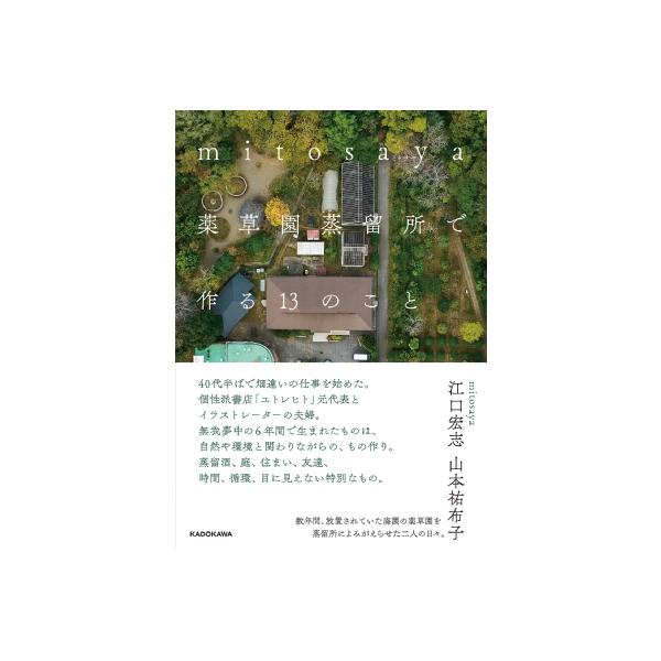 発売日:2024年03月 / ジャンル:実用・ホビー / フォーマット:本 / 出版社:Kadokawa / 発売国:日本 / ISBN:9784046833617 / アーティストキーワード:江口宏志  / タイトルキーワード:ミトサヤ　...