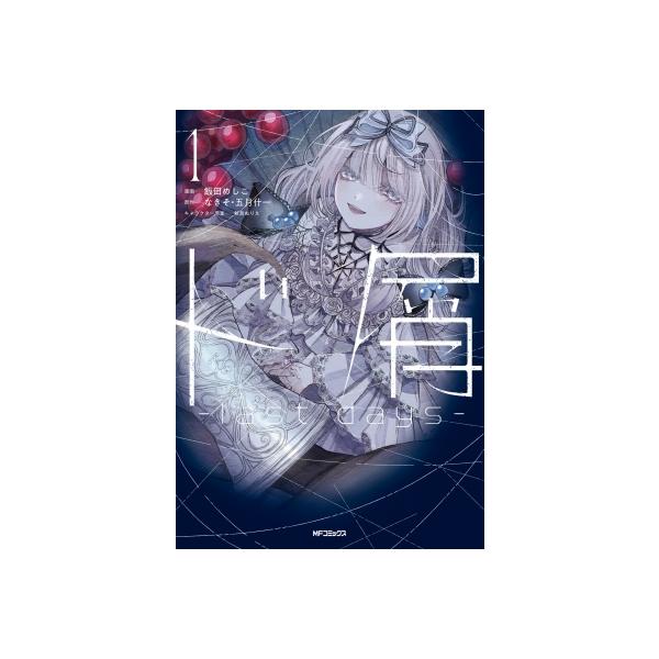 発売日:2024年03月 / ジャンル:コミック / フォーマット:コミック / 出版社:Kadokawa / 発売国:日本 / ISBN:9784046834171 / アーティストキーワード:飯田めしこ  / タイトルキーワード:ドクズ...